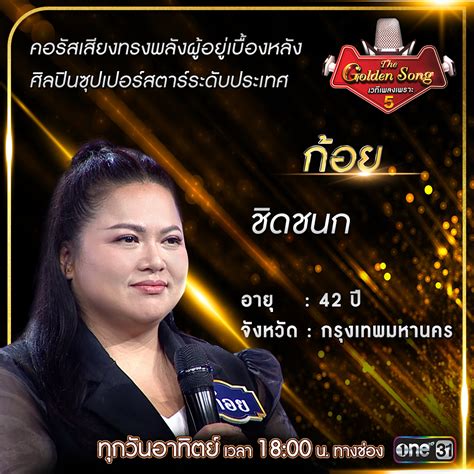 ♦️ ก้อย ชิดชนก จาก The Golden Song เวทีเพลงเพราะ