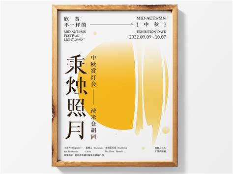 字体与海报设计打卡秉烛照月晟蓉lucia 站酷zcool