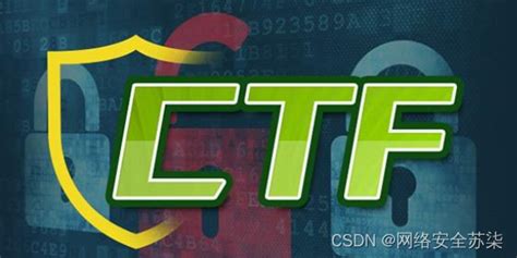 Ctf各大题型简介ctf常见题型 Csdn博客