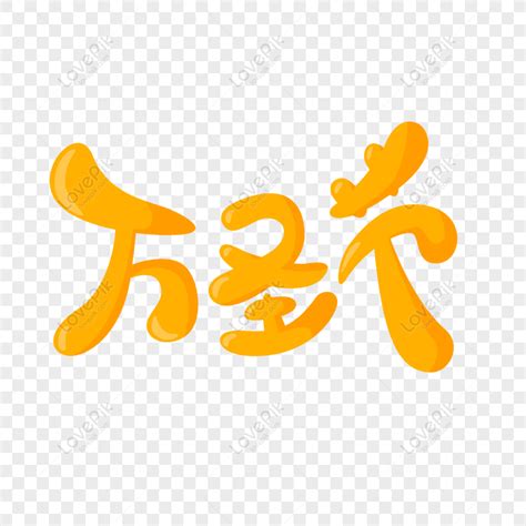 할로윈 만화 예술 단어 상업 요소 수 있습니다 Png 일러스트 무료 다운로드 Lovepik