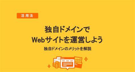 独自ドメインを取得して、レンタルサーバーでwebサイトを運用しよう！│教えて！レンタルサーバーのこと ロリポップ！レンタルサーバー