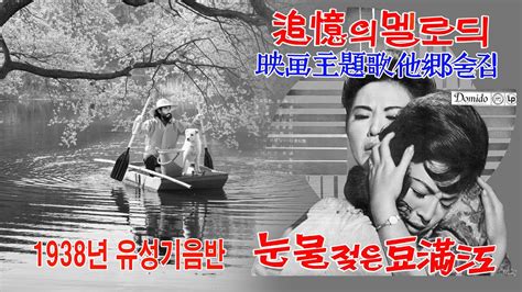 김정구 눈물젖은 두만강 3절곡 Sp 음원곡 1938년 김용호 작사 이시우 작곡 Youtube Music