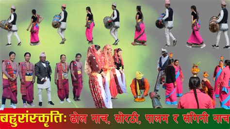 अनेकतामा एकता संस्कृतिमा विविधता Culture Of Nepal Youtube