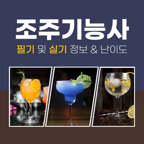 조주기능사 필기 실기 정보 및 난이도 네이버 블로그