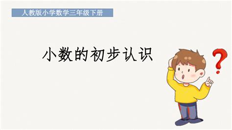 人教版数学三年级下册第七单元《小数的初步认识》（课件）共17张ppt 21世纪教育网