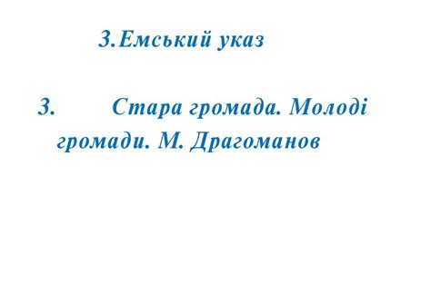 Конспект уроку Український національний рух у Наддніпрянщині наприкінці 60 х — у 90‑х рр Xix