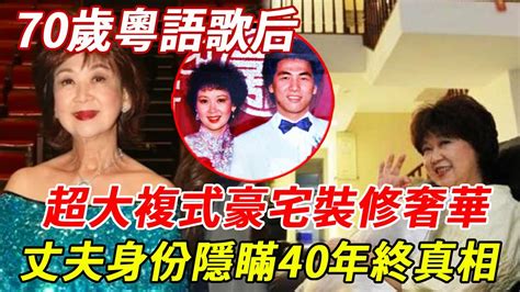 70歲粵語小調歌后朱咪咪近況， 暴瘦驚現纖腰樹根頸，9間大屋內景曝光，隱藏40年丈夫真實身份瞞不住了！朱咪咪hk娛樂台 Youtube