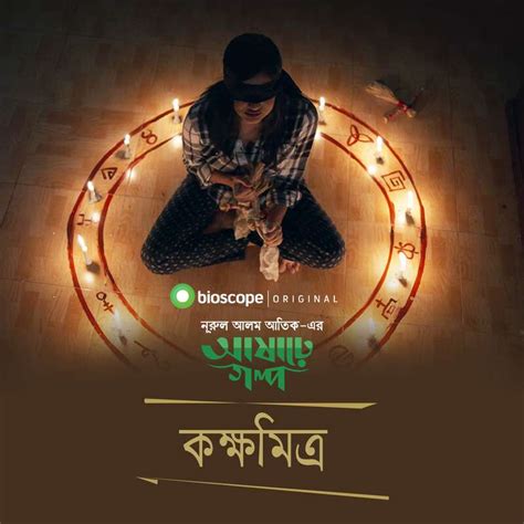 Ashare Golpo 2022 S01 Complete Bioscope Web Series Web Dl H264 Aac