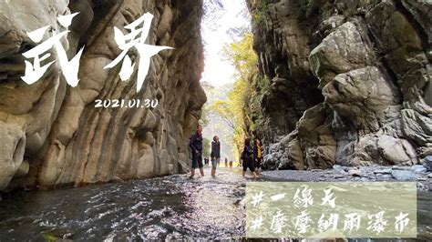 武界好水 一線天 摩摩納爾瀑布 20210130 YouTube