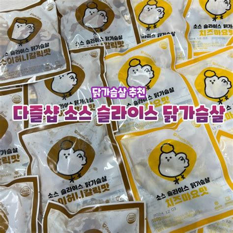 쿠팡 추천템 다즐샵 소스 슬라이스 닭가슴살 식단 네이버 블로그