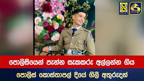 පොලිසියෙන් පැන්න සැකකරු අල්ලන්න ගිය පොලිස් කොස්තාපල් දියේ ගිලී අතුරුදන් Youtube