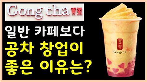 프랜차이즈 분석 공차 창업 카페 창업보다 좋은점과 나쁜점은 밀크티 버블티 창업 Youtube