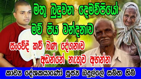 Kavi Bana Badulle Samitha Thero Ma Piya Wandana Kavi Bana Youtube