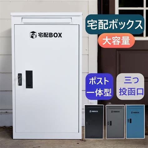 【全品クーポン配布中】セール 宅配ボックス 据置型 大容量 ポスト一体型 投函口3つ 複数投函 屋外 大型 戸建て一戸建て用 おしゃれ