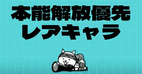 【にゃんこ大戦争】獄炎鬼にゃんまの本能解放優先度 わいのにゃんこ大戦争