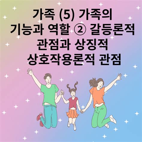가족 5 가족의 기능과 역할 ② 갈등론적 관점과 상징적 상호작용론적 관점
