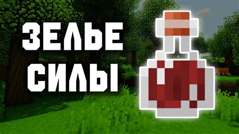 Как сделать зелье силы в майнкрафт Рецепт зелья силы Minecraft Youtube