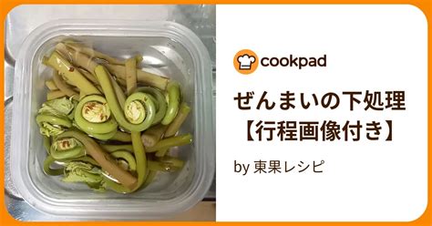 ぜんまいの下処理【行程画像付き】 By 東果レシピ 【クックパッド】 簡単おいしいみんなのレシピが394万品