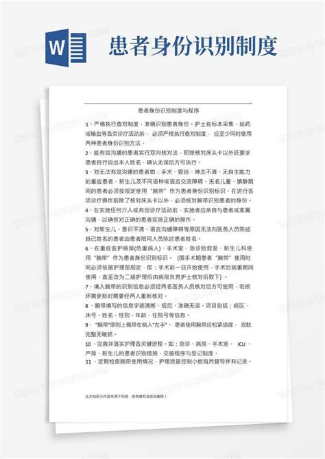 护理患者身份识别制度Word模板下载 编号qrjnvdeo 熊猫办公