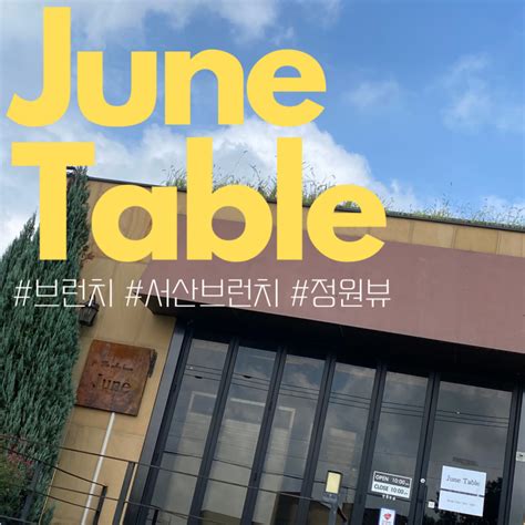 서산예천동 준테이블 정원뷰가 있는 브런치집 네이버 블로그