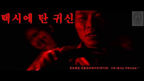 택시에 탄 귀신 공포라디오 공포동영상 공포영상 귀신동영상 무서운 이야기 무서운동영상 괴담 고스트헌터 실화 미스테리 공포코믹 공포
