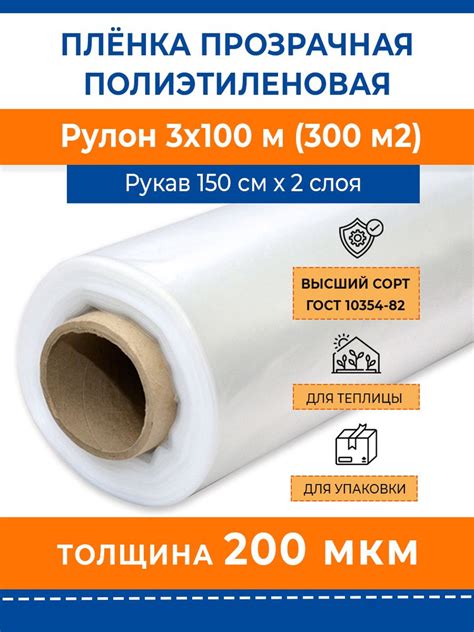 Пленка полиэтиленовая прозрачная 200 мкм Стандарт рулон 3х100 м рукав 1 5 м 300 м2 50 кг