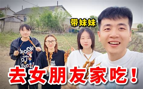 农村小伙带着妹妹去女朋友家吃烧烤会发生什么 记录生活的肆一 记录生活的肆一 哔哩哔哩视频