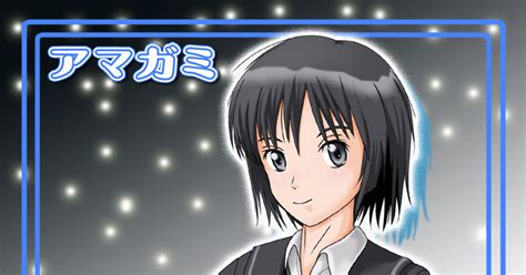 アマガミ その名はアマガミ01 七咲逢 都々目のイラスト Pixiv