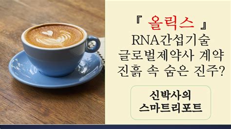 올릭스 Rna간섭기술 선두 바이오기업 글로벌제약사 계약체결 진흙속 숨은 진주 Youtube