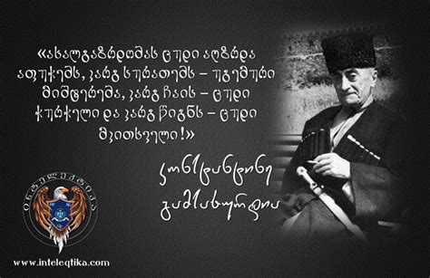 ცნობილი ადამიანების გამონათქვამები იცით თუ არა რომ