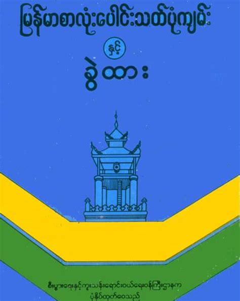 Sawelor မြန်မာစာလုံးပေါင်းသတ်ပုံကျမ်း