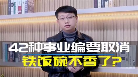 42种事业编要取消 铁饭碗不香了？ Youtube