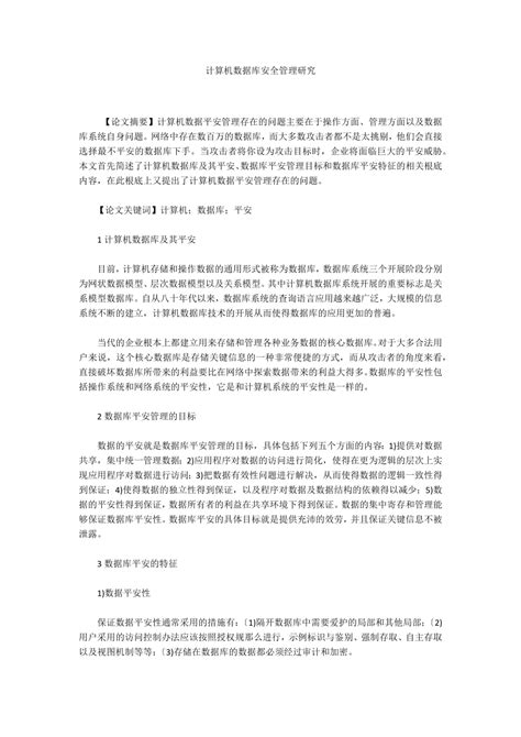 计算机数据库安全管理研究