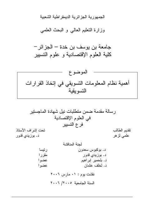 رسالة ماجستير تسويق أهمية نظام المعلومات التسويقي في اتخاذ القرارات