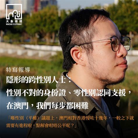 【隱形的跨性別人士：性別不對的身份證、零性別認同支援，在澳門，我們每步都困難】 大象媒體 Macau Elephant Medium
