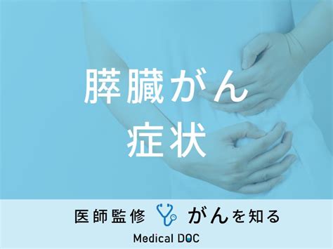 「膵臓がんの症状」はご存知ですか？初期症状・末期症状も医師が徹底解説！ ライブドアニュース