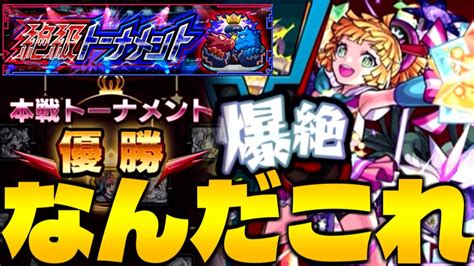 【モンスト】なんだこの茶番劇《新コンテンツ：絶級トーナメント》 Youtube