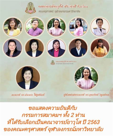 สมาคมครุศาสตร์สัมพันธ์ ขอร่วมแสดงความยินดีกับ อาจารย์ ดร อัจฉรา ไชยูปถัมป์ ผศ ดร จุฑารัตน์