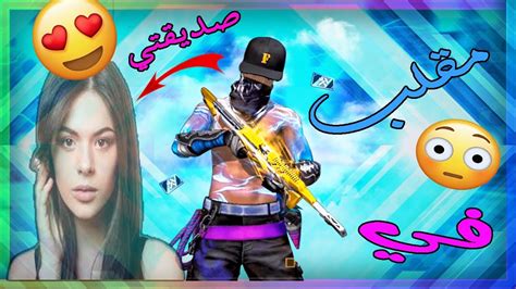 فري فاير مقلب في صديقتي بحساب النوب Youtube