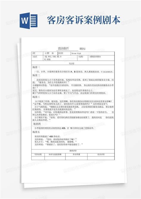 客房客诉案例剧本word模板下载编号lxmznyar熊猫办公