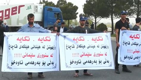 خۆپێشاندانی خاوەن كارگەكان دژی قاچاخچێتی سنووری یەكێتی دەستی پێ كرد