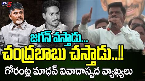 చదరబబ చసతడ YCP MP Gorantla Madhav Controversial Comments On