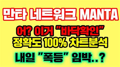 만타 네트워크 Manta 긴급 이런걸 우린 바닥확인 이라 그럽니다 정확도 100 차트분석 내일 폭등 임박 코인시황 Youtube
