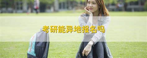 考研能异地报名吗 战马教育