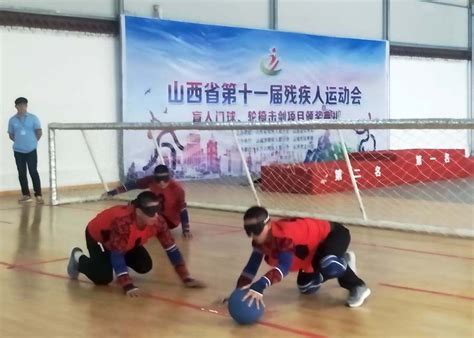 山西省第十一届残疾人运动会 轮椅击剑、盲人门球 两项目在我市圆满收官