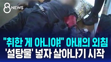 취한 게 아니야 아내의 외침설탕물 넣자 살아나기 시작 Sbs 8뉴스 Youtube