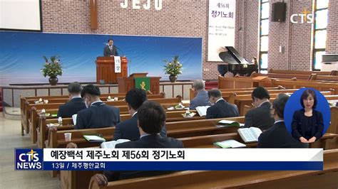 예장백석 제주노회 제56회 정기노회