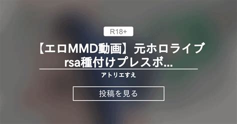 【r 18】 【エロmmd動画】元ホロライブrsa種付けプレスボイス付きループ動画 アトリエすえ すえの投稿｜ファンティア Fantia