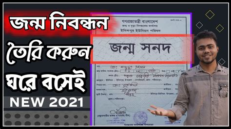 জন্ম নিবন্ধন অনলাইনে করার নিয়ম Birth Certificate Online Online Jonmo Nibondhon Birth