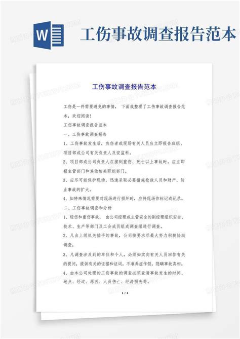 工伤事故调查报告范本word模板下载编号qbypvaxr熊猫办公